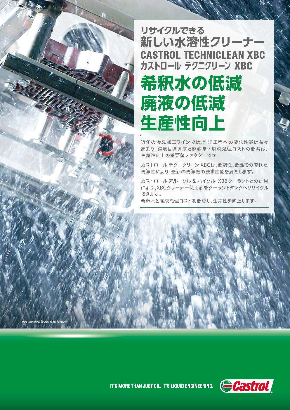 TECHNICLEAN XBC | CASTROL 日本