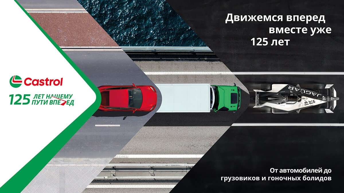 Castrol - 125 лет | Castrol Центральная Азия