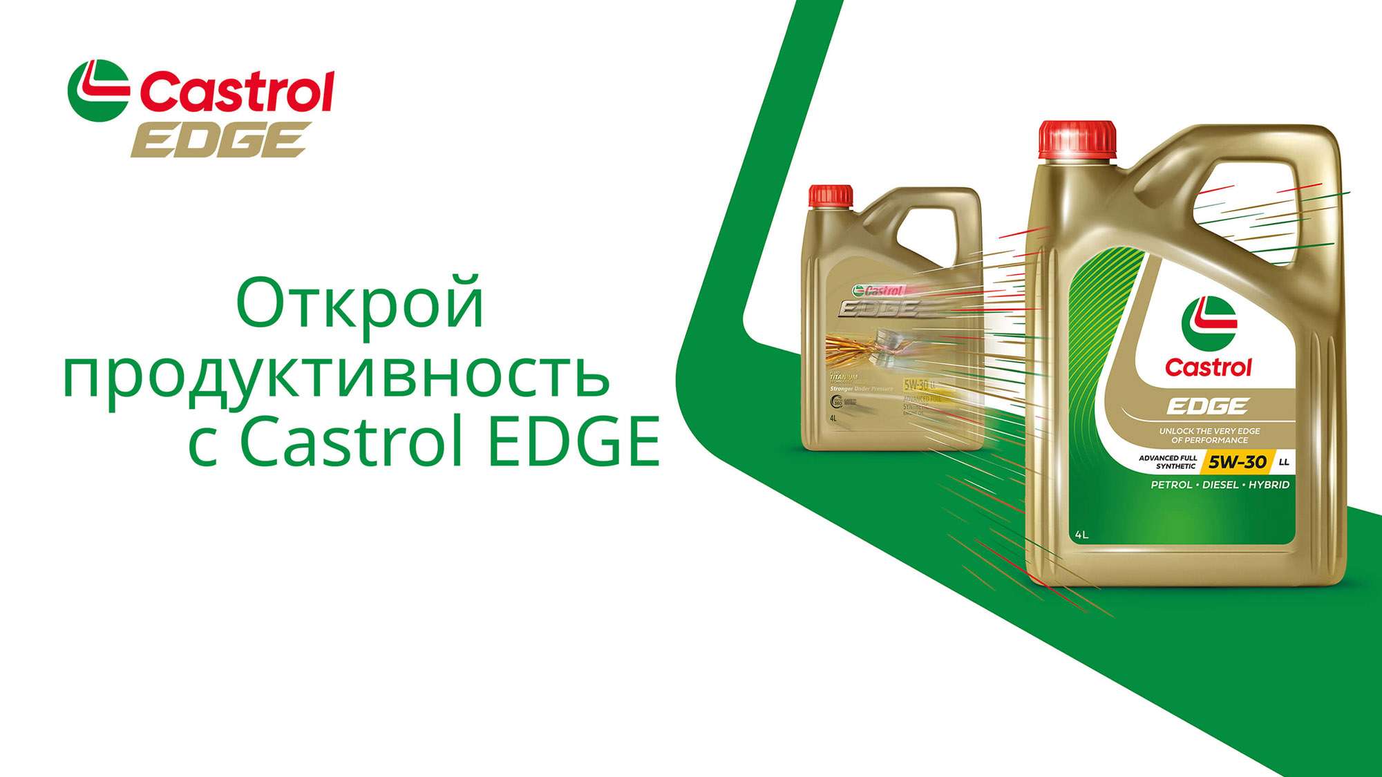 НОВОЕ ПОКОЛЕНИЕ УПАКОВКИ | CASTROL ЦЕНТРАЛЬНАЯ АЗИЯ