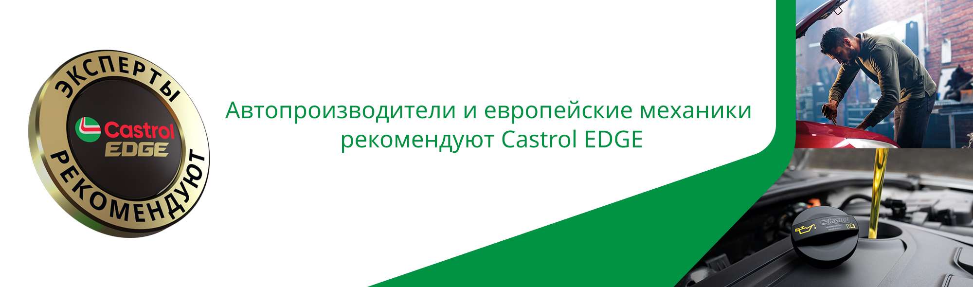 Эксперты рекомендуют Castrol EDGE | Castrol Центральная Азия