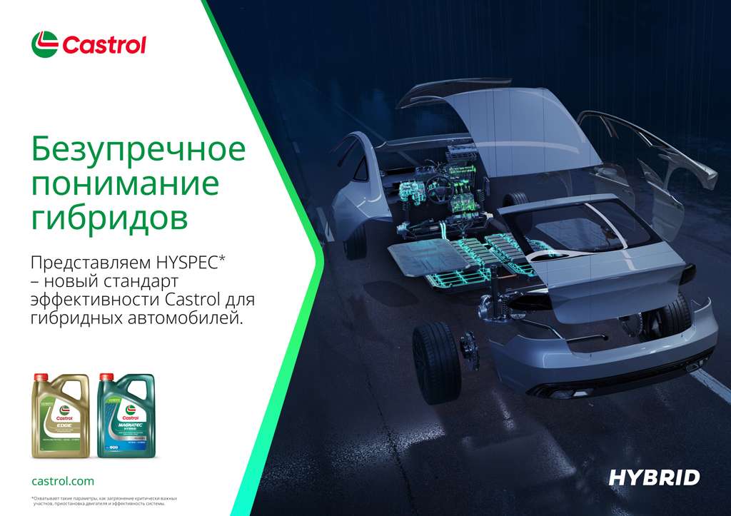 HYSPEC - стандарт Castrol для гибридов | Castrol Центральная Азия